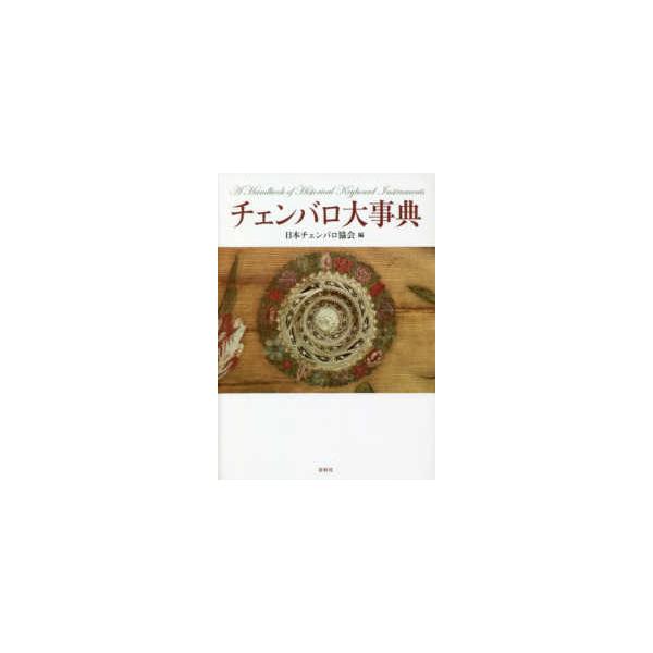 【発売日：2022年11月01日】著者：日本チェンバロ協会出版社：春秋社（千代田区）