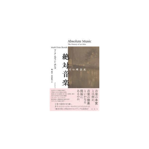 【発売日：2026年06月30日】著者：マーク・エヴァン・ボンズ/堀朋平出版社：春秋社（千代田区）