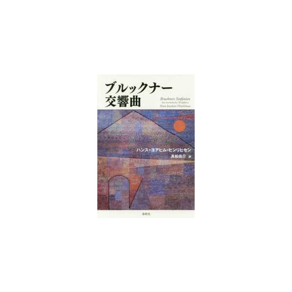 【発売日：2018年03月01日】著者：ヒンリヒセン，ハンス＝ヨアヒム【著】〈Ｈｉｎｒｉｃｈｓｅｎ，Ｈａｎｓ‐Ｊｏａｃｈｉｍ〉/高松 佑介【訳】出版社：春秋社（千代田区）