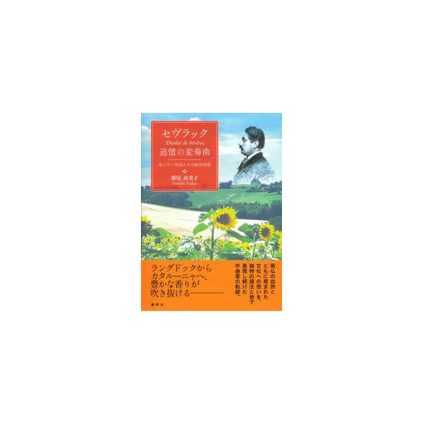 【発売日：2025年01月17日】著者：深尾 由美子【著】出版社：春秋社（千代田区）