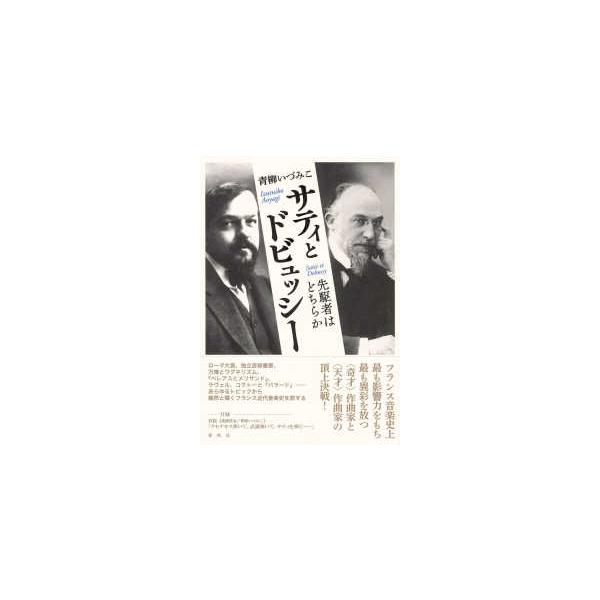 【発売日：2025年07月17日】著者：青柳 いづみこ【著】出版社：春秋社（千代田区）