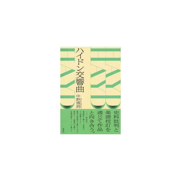 【発売日：2025年07月17日】著者：中野 博詞【著】出版社：春秋社（千代田区）