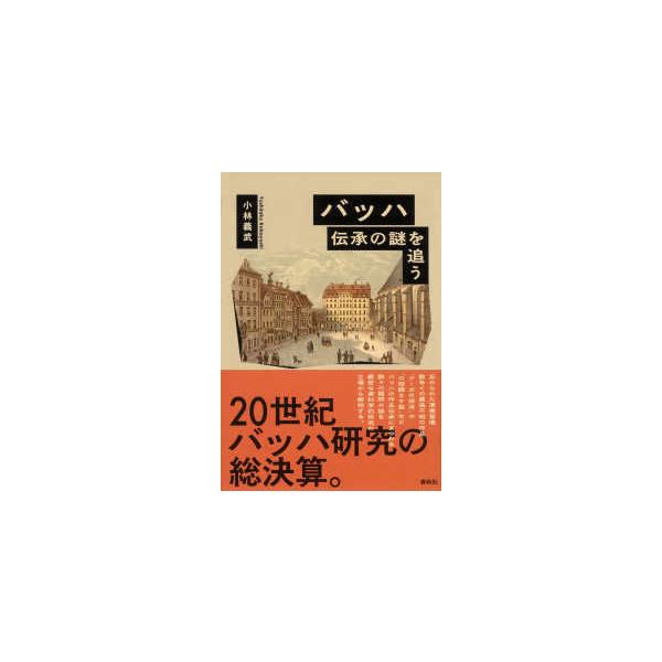 【発売日：2025年07月17日】著者：小林 義武【著】出版社：春秋社（千代田区）