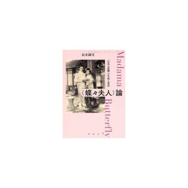 【発売日：2026年07月31日】著者：長木誠司出版社：春秋社（千代田区）