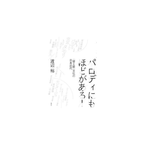 【発売日：2026年09月16日】著者：渡辺裕（音楽学）出版社：春秋社（千代田区）