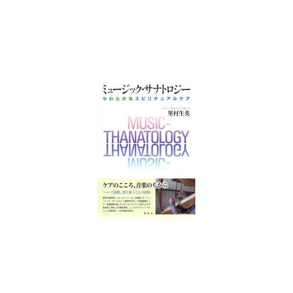 【発売日：2021年05月01日】著者：里村 生英【著】出版社：春秋社（千代田区）