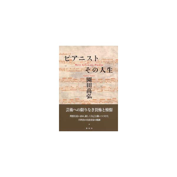 【発売日：2026年07月16日】著者：園田高弘出版社：春秋社（千代田区）