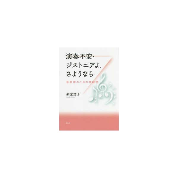 【発売日：2022年03月18日】著者：新堂 浩子【著】出版社：春秋社（千代田区）