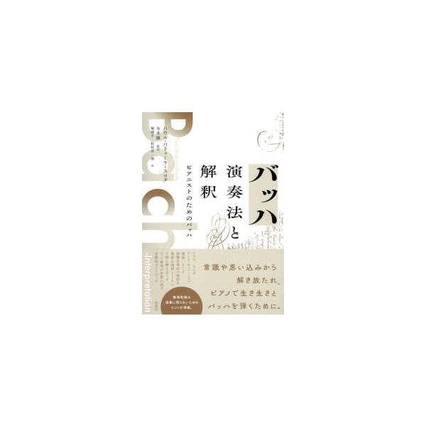 【発売日：2025年07月01日】著者：パウル・バドゥーラ・スコダ/今井顕出版社：春秋社（千代田区）