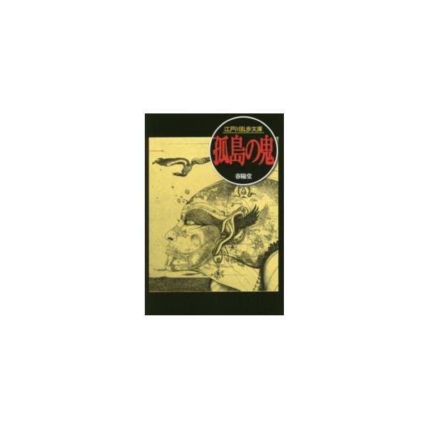 【発売日：2015年02月01日】著者：江戸川 乱歩【著】出版社：春陽堂書店