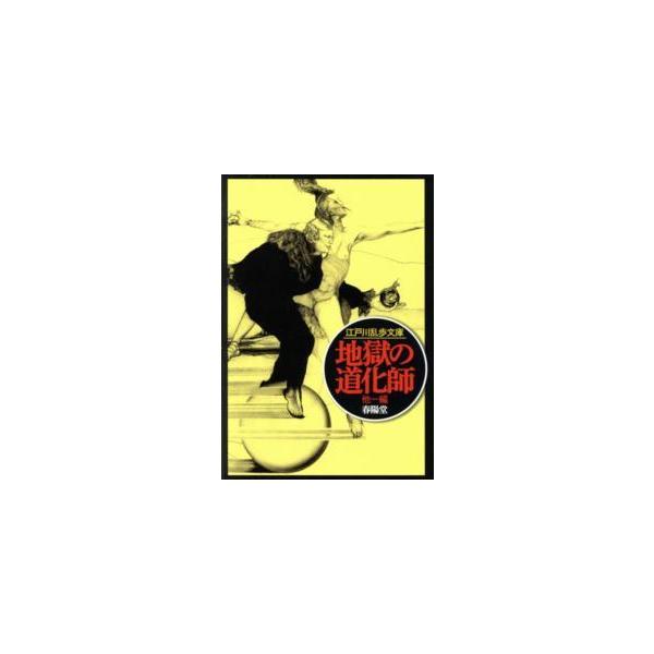 【発売日：2015年03月01日】著者：江戸川 乱歩【著】出版社：春陽堂書店