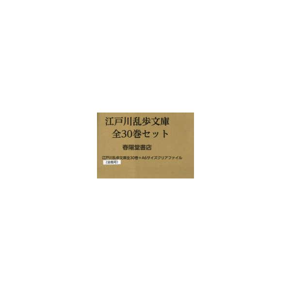 【発売日：2023年10月01日】著者：江戸川乱歩出版社：春陽堂書店