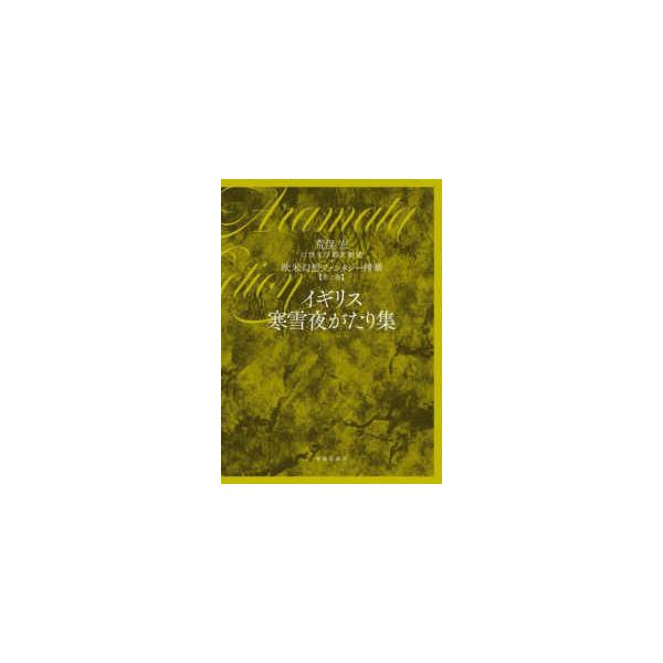 【発売日：2025年07月25日】著者：荒俣 宏【著訳・編】出版社：春陽堂書店