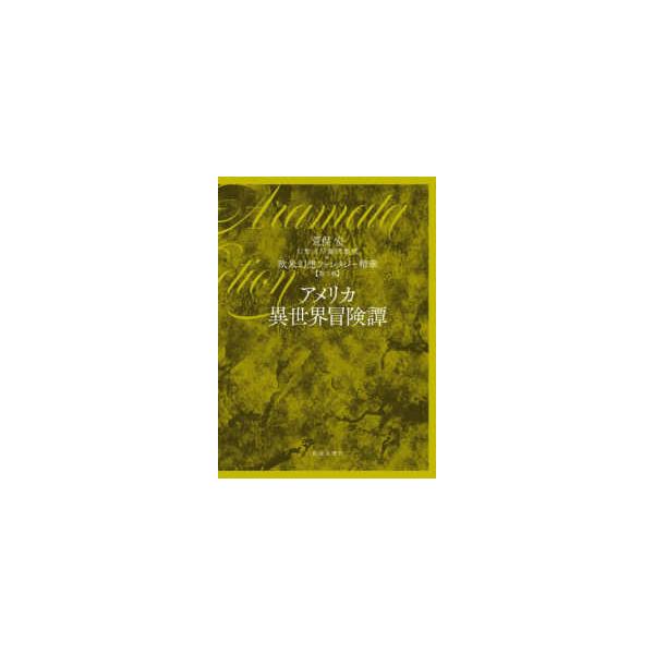 【発売日：2026年03月26日】著者：荒俣 宏【著訳・編】出版社：春陽堂書店