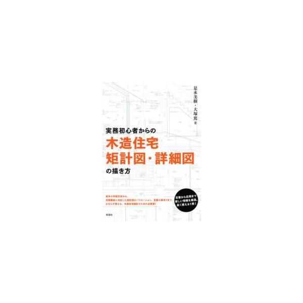 【発売日：2014年06月10日】著者：是永 美樹/大塚 篤【著】出版社：彰国社