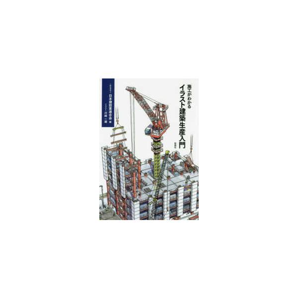 【発売日：2017年11月01日】著者：日本建設業連合会【編】/川崎 一雄【イラスト】出版社：彰国社