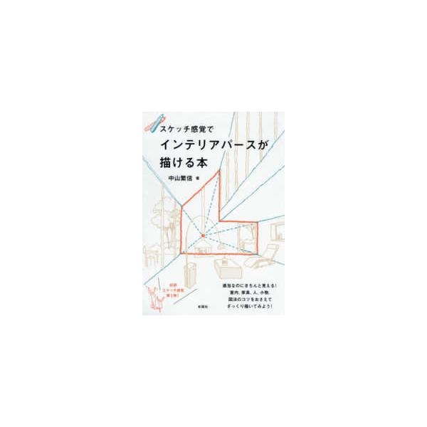 【発売日：2019年05月01日】著者：中山 繁信【著】出版社：彰国社