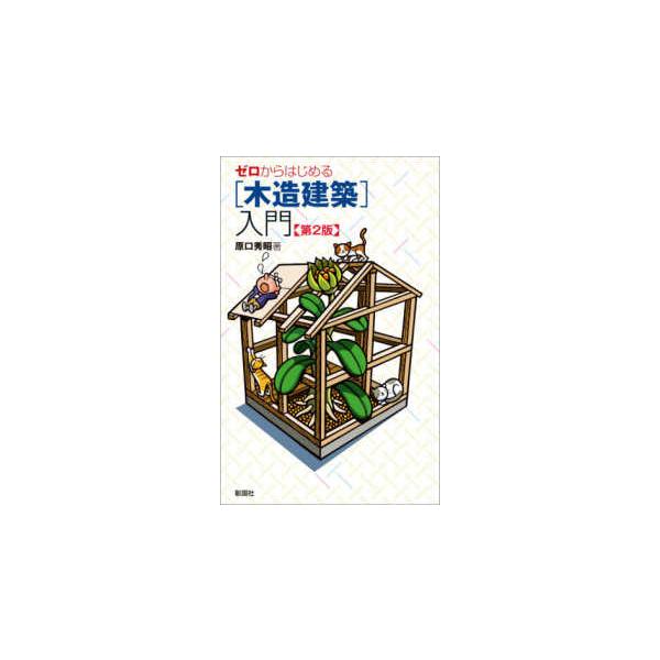 【発売日：2021年02月01日】著者：原口 秀昭【著】出版社：彰国社
