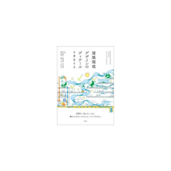 【発売日：2024年12月01日】著者：荻原 廣高/花岡 郁哉/青木 亜美/海野 玄陽/清野 新/竹中 大史【編著】出版社：彰国社