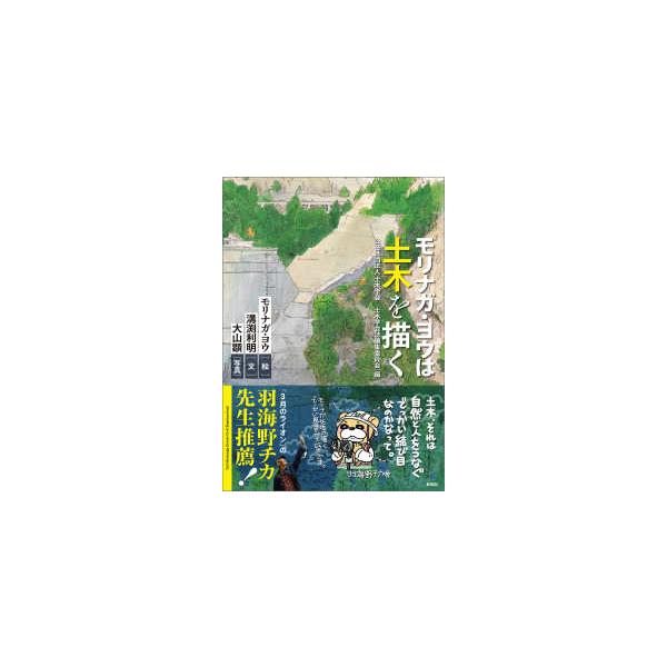 【発売日：2025年12月17日】著者：土木学会/土木学会誌編集委員会【編】/モリナガ・ヨウ【絵】/溝渕 利明【文】/大山 顕【写真】出版社：彰国社