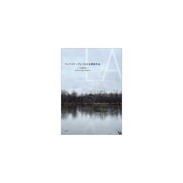 【発売日：2026年05月07日】著者：L+A研究会/三谷徹出版社：彰国社