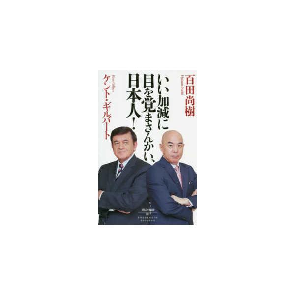 【発売日：2019年09月28日】著者：百田 尚樹/ギルバート，ケント【著】〈Ｇｉｌｂｅｒｔ，Ｋｅｎｔ　Ｓ．〉出版社：祥伝社