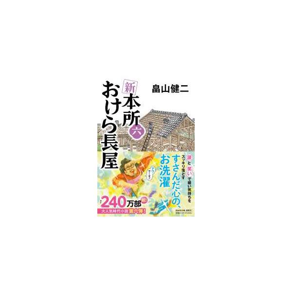 【発売日：2026年10月08日】著者：畠山健二出版社：祥伝社