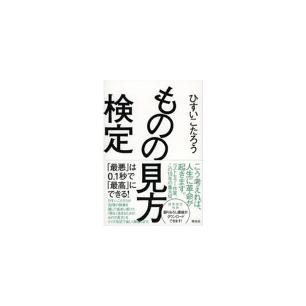 【発売日：2014年11月03日】著者：ひすい こたろう【著】出版社：祥伝社