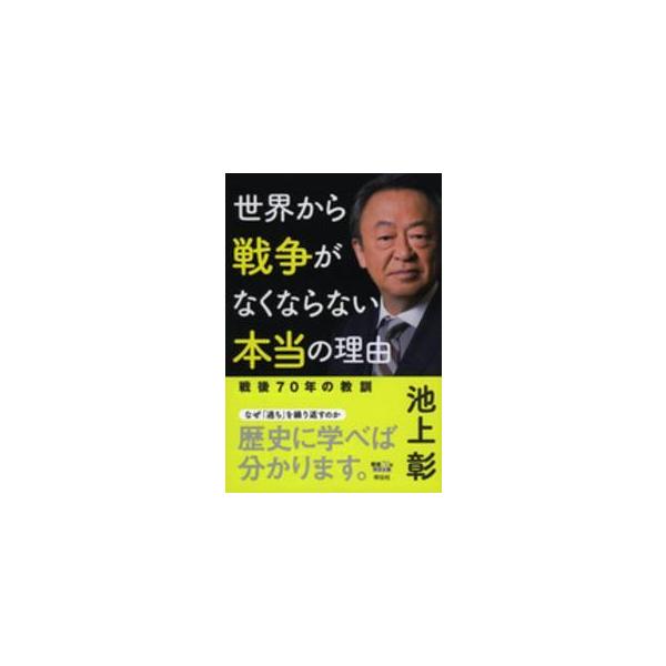 【発売日：2015年07月31日】著者：池上 彰【著】出版社：祥伝社