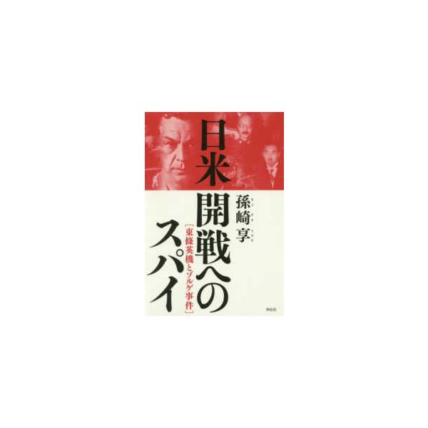 【発売日：2017年07月01日】著者：孫崎 享【著】出版社：祥伝社