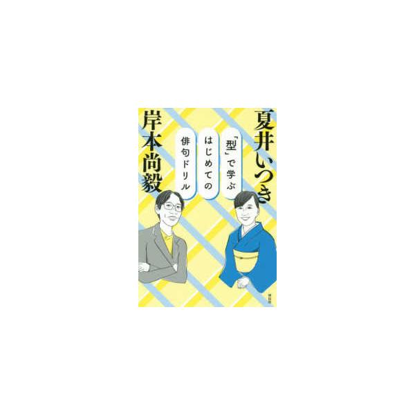 【発売日：2018年09月01日】著者：岸本 尚毅/夏井 いつき【著】出版社：祥伝社