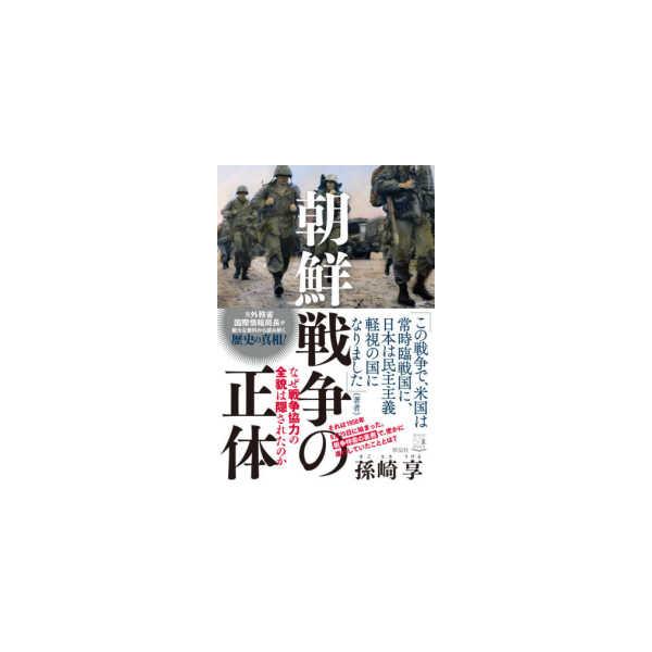 【発売日：2020年07月01日】著者：孫崎 享【著】出版社：祥伝社