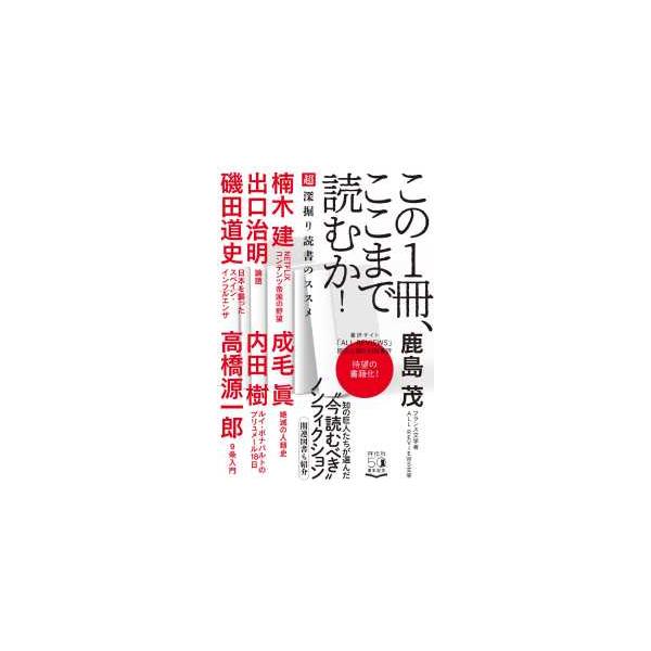 【発売日：2021年02月01日】著者：鹿島 茂/楠木 建/成毛 眞/出口 治明/内田 樹/磯田 道史/高橋 源一郎【著】出版社：祥伝社