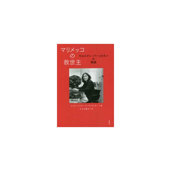 【発売日：2021年10月30日】著者：パーヴィライネン，ウッラーマイヤ【著】〈Ｐａａｖｉｌａｉｎｅｎ，Ｕｌｌａ‐Ｍａｉｊａ〉/セルボ 貴子【訳】出版社：祥伝社