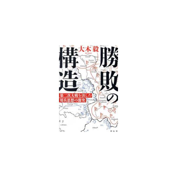 【発売日：2024年02月01日】著者：大木 毅【著】出版社：祥伝社