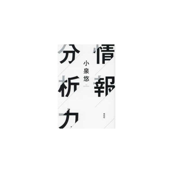 【発売日：2024年10月31日】著者：小泉 悠【著】出版社：祥伝社