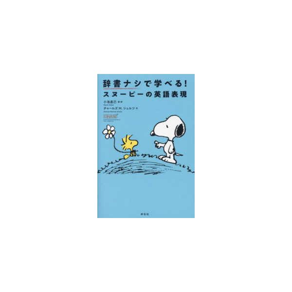 【発売日：2024年11月30日】著者：小池 直己【著・訳】/シュルツ，チャールズ　Ｍ．【作】出版社：祥伝社