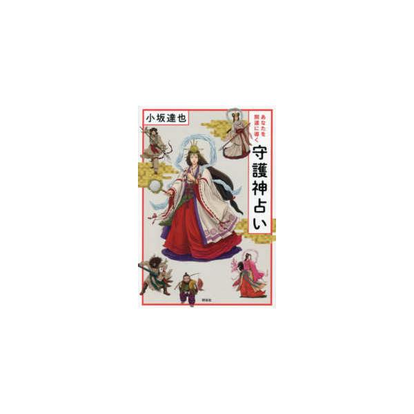 【発売日：2026年07月01日】著者：小坂達也出版社：祥伝社
