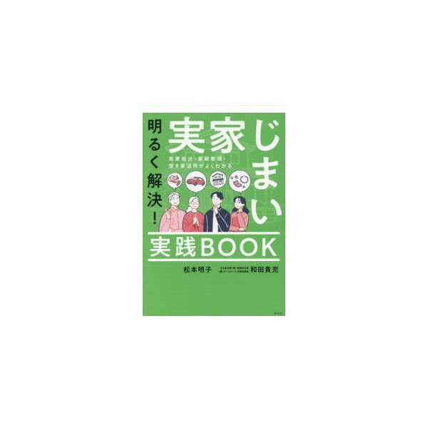 【発売日：2026年09月30日】著者：松本明子（タレント）/和田貴充出版社：祥伝社
