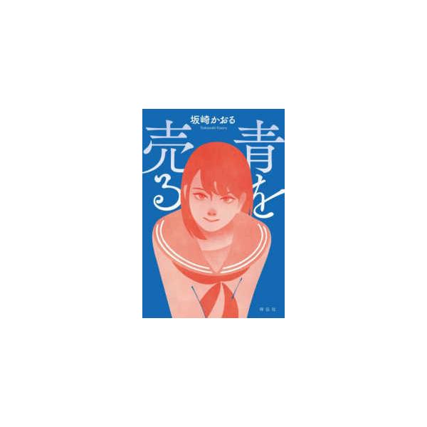 【発売日：2026年10月08日】著者：坂崎かおる出版社：祥伝社