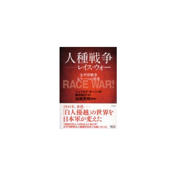 【発売日：2015年07月01日】著者：ホーン，ジェラルド【著】〈Ｈｏｒｎｅ，Ｇｅｒａｌｄ〉/藤田 裕行【訳】/加瀬 英明【監修】出版社：祥伝社