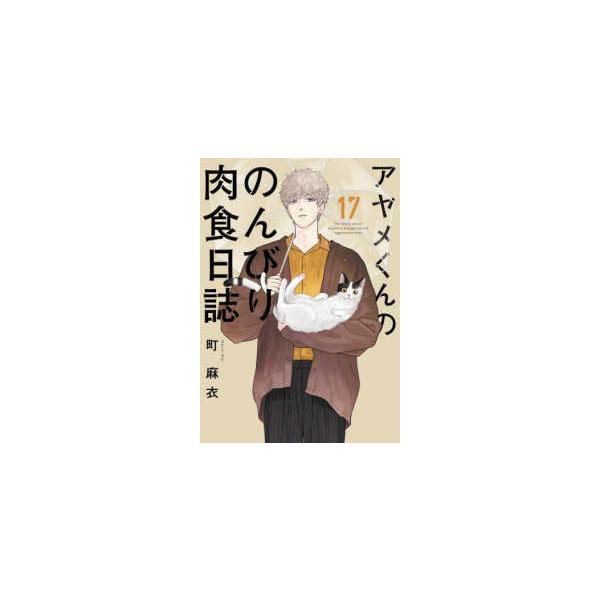【発売日：2023年08月08日】著者：町麻衣出版社：祥伝社