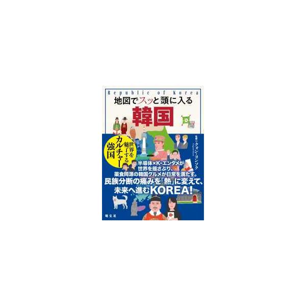 【発売日：2025年12月01日】著者：クォン ヨンソク【監修】出版社：昭文社