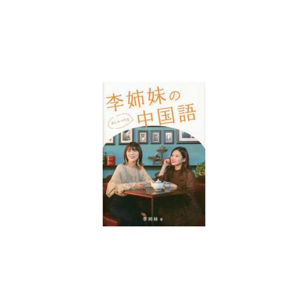 【発売日：2021年02月19日】著者：李姉妹【著】出版社：昭文社