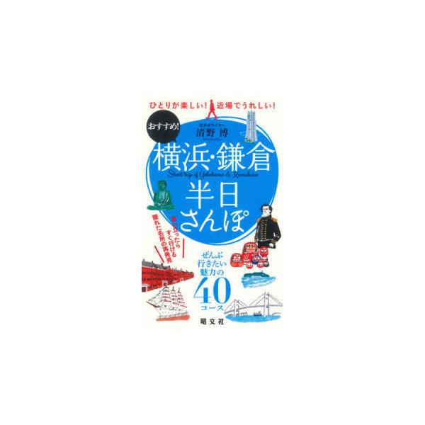 【発売日：2021年09月01日】著者：清野 博【著】出版社：昭文社