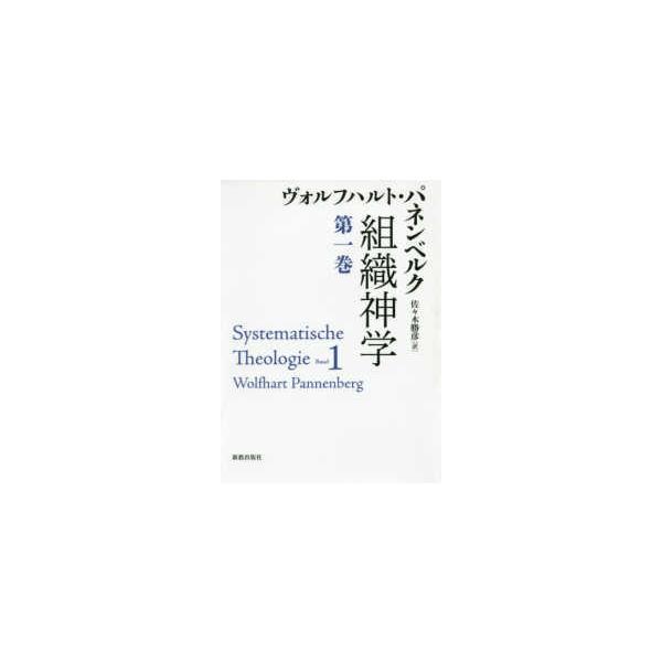 【発売日：2019年10月01日】著者：ヴォルフハルト・パネンベルク/佐々木勝彦出版社：新教出版社