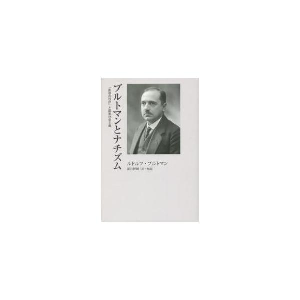 【発売日：2014年07月01日】著者：ブルトマン，ルドルフ・カール【著】〈Ｂｕｌｔｍａｎｎ，Ｒｕｄｏｌｆ　Ｋａｒｌ〉/深井 智朗【訳・解説】出版社：新教出版社