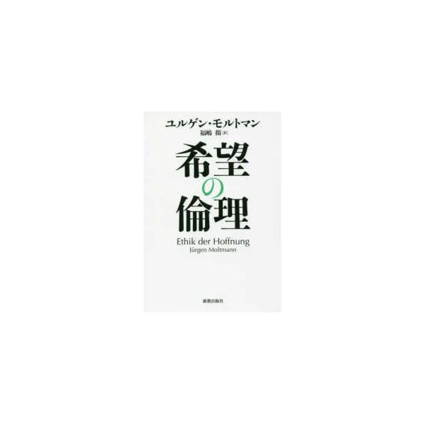 【発売日：2016年12月01日】著者：モルトマン，ユルゲン【著】〈Ｍｏｌｔｍａｎｎ，Ｊ¨ｕｒｇｅｎ〉/福嶋 揚【訳】出版社：新教出版社