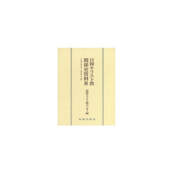 【発売日：2020年11月01日】著者：富坂キリスト教センター【編】出版社：新教出版社