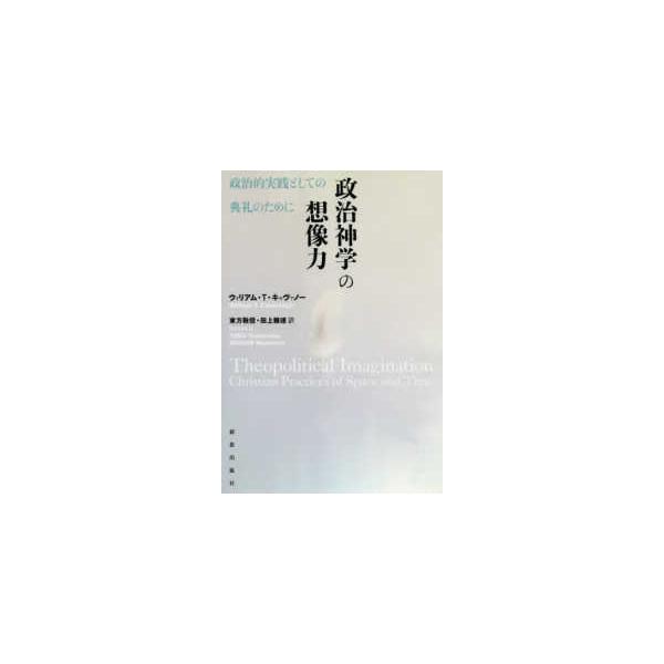 【発売日：2020年02月01日】著者：キャヴァノー，ウィリアム・Ｔ．【著】〈Ｃａｖａｎａｕｇｈ，Ｗｉｌｌｉａｍ　Ｔ．〉/東方 敬信/田上 雅徳【訳】出版社：新教出版社